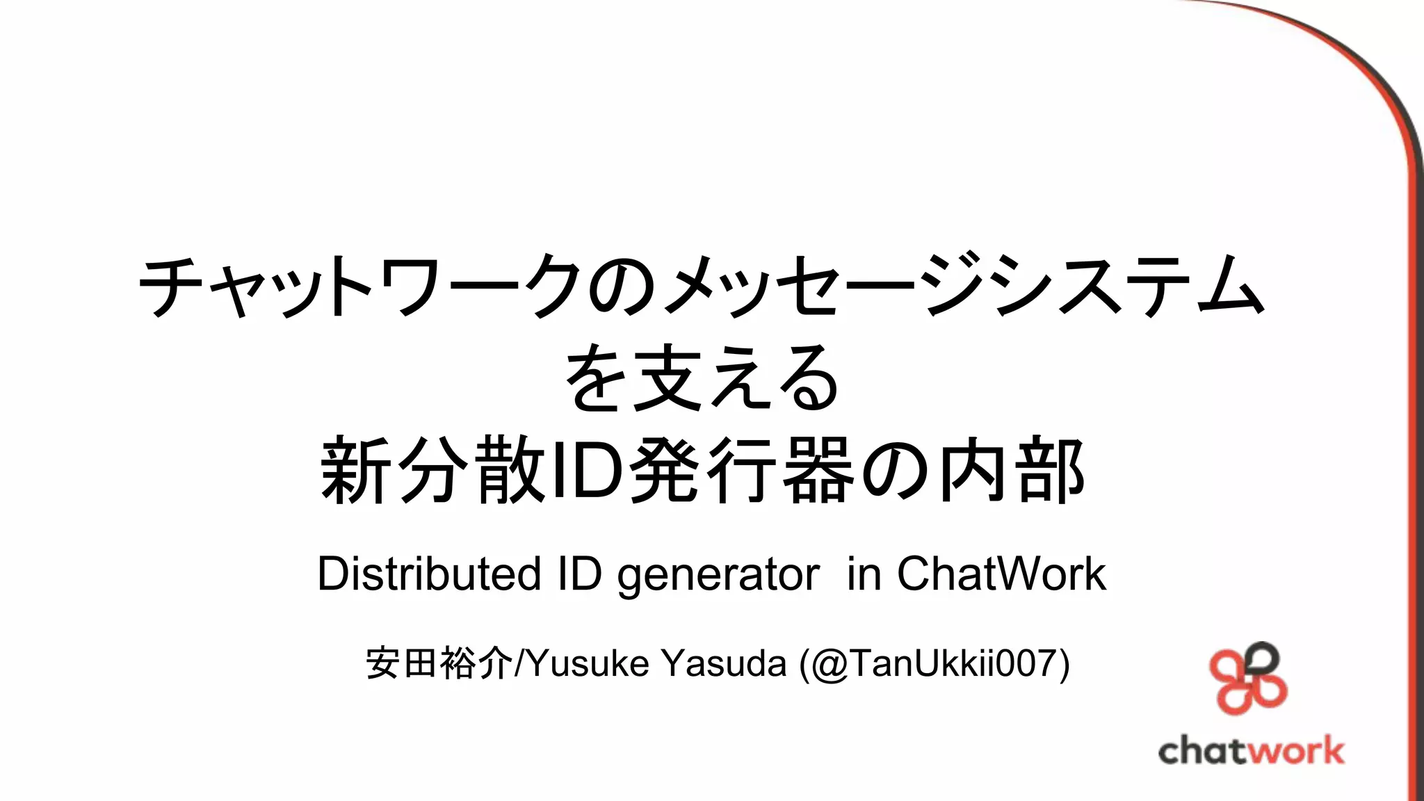 Distributed ID generator in ChatWork | PPT