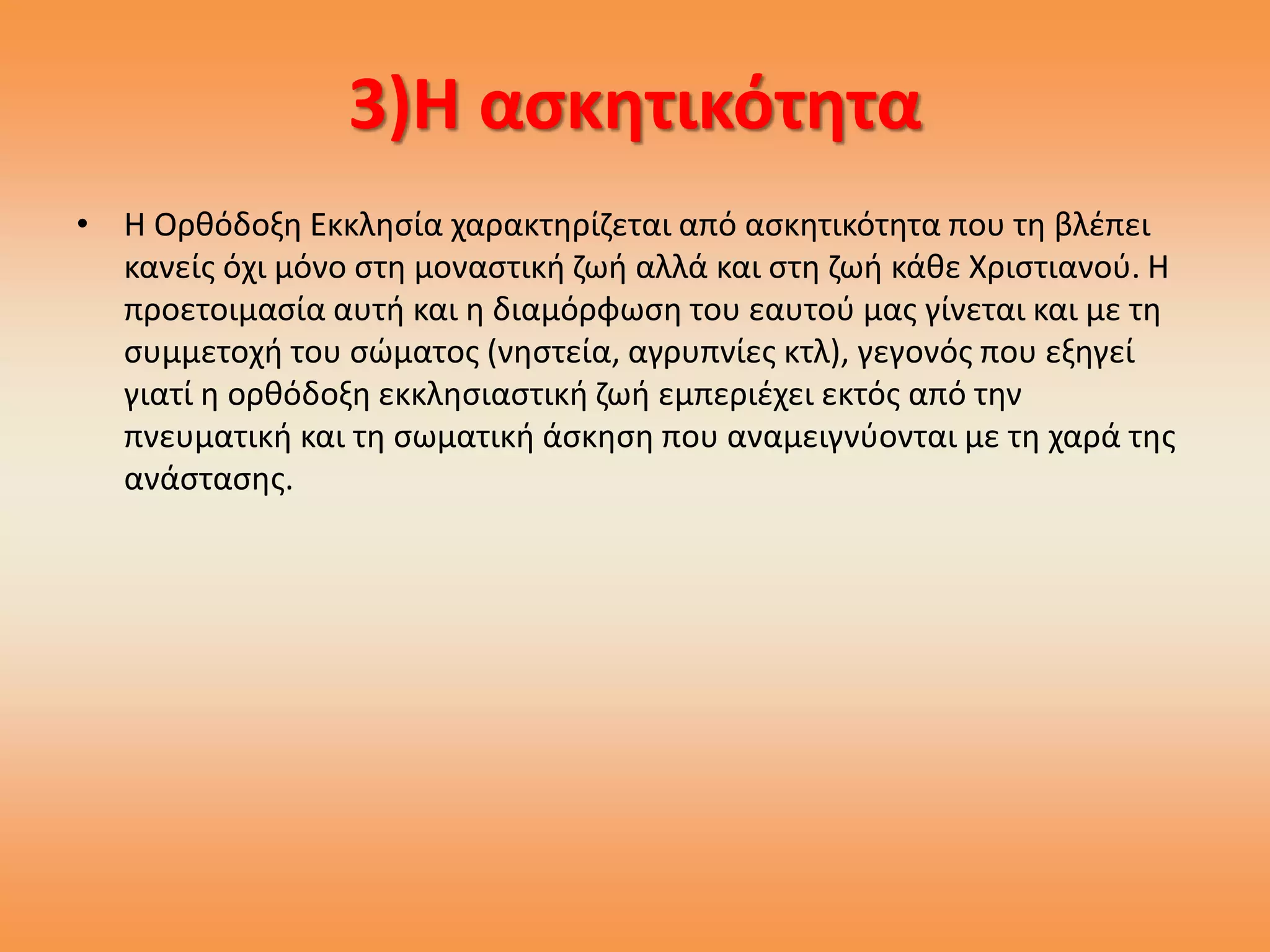 Η Χριστιανοσύνη στο σύγχρονο κόσμο | PPTX