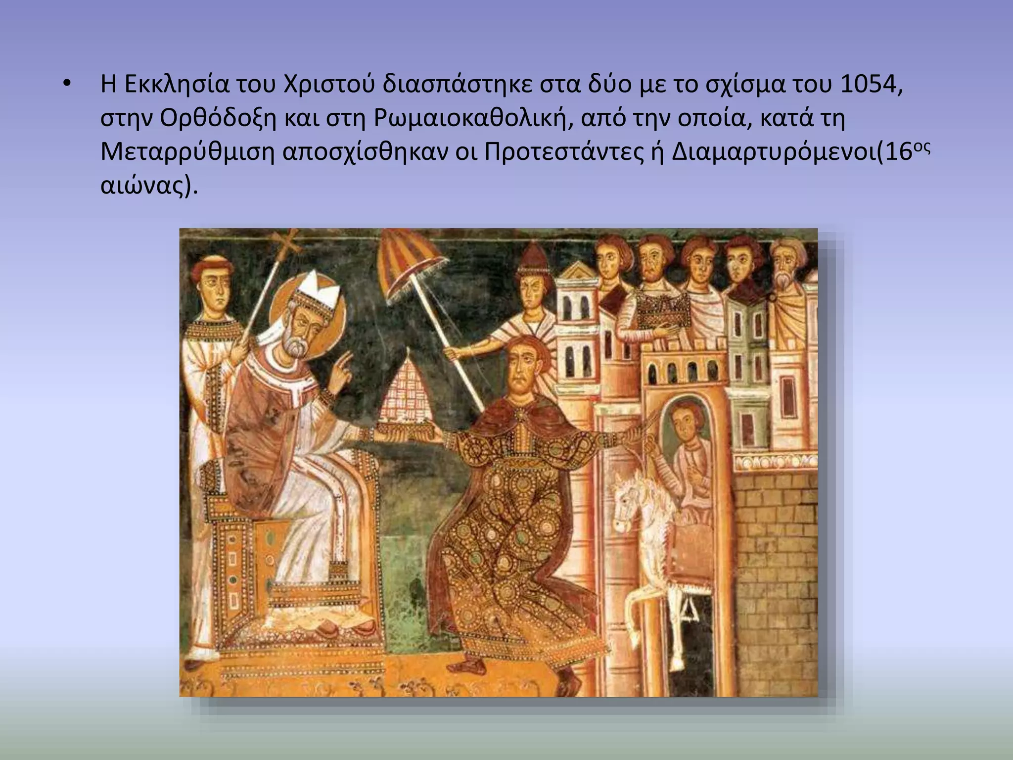 Η Χριστιανοσύνη στο σύγχρονο κόσμο | PPTX