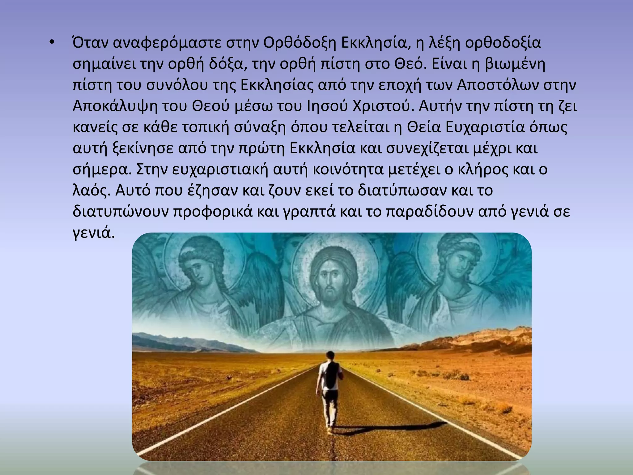 Η Χριστιανοσύνη στο σύγχρονο κόσμο | PPTX