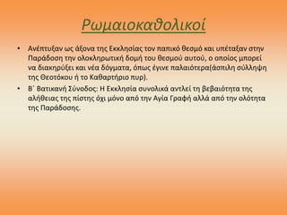 Η Χριστιανοσύνη στο σύγχρονο κόσμο | PPTX