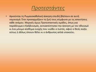 Η Χριστιανοσύνη στο σύγχρονο κόσμο | PPTX