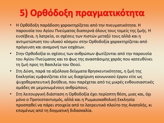 Η Χριστιανοσύνη στο σύγχρονο κόσμο | PPTX
