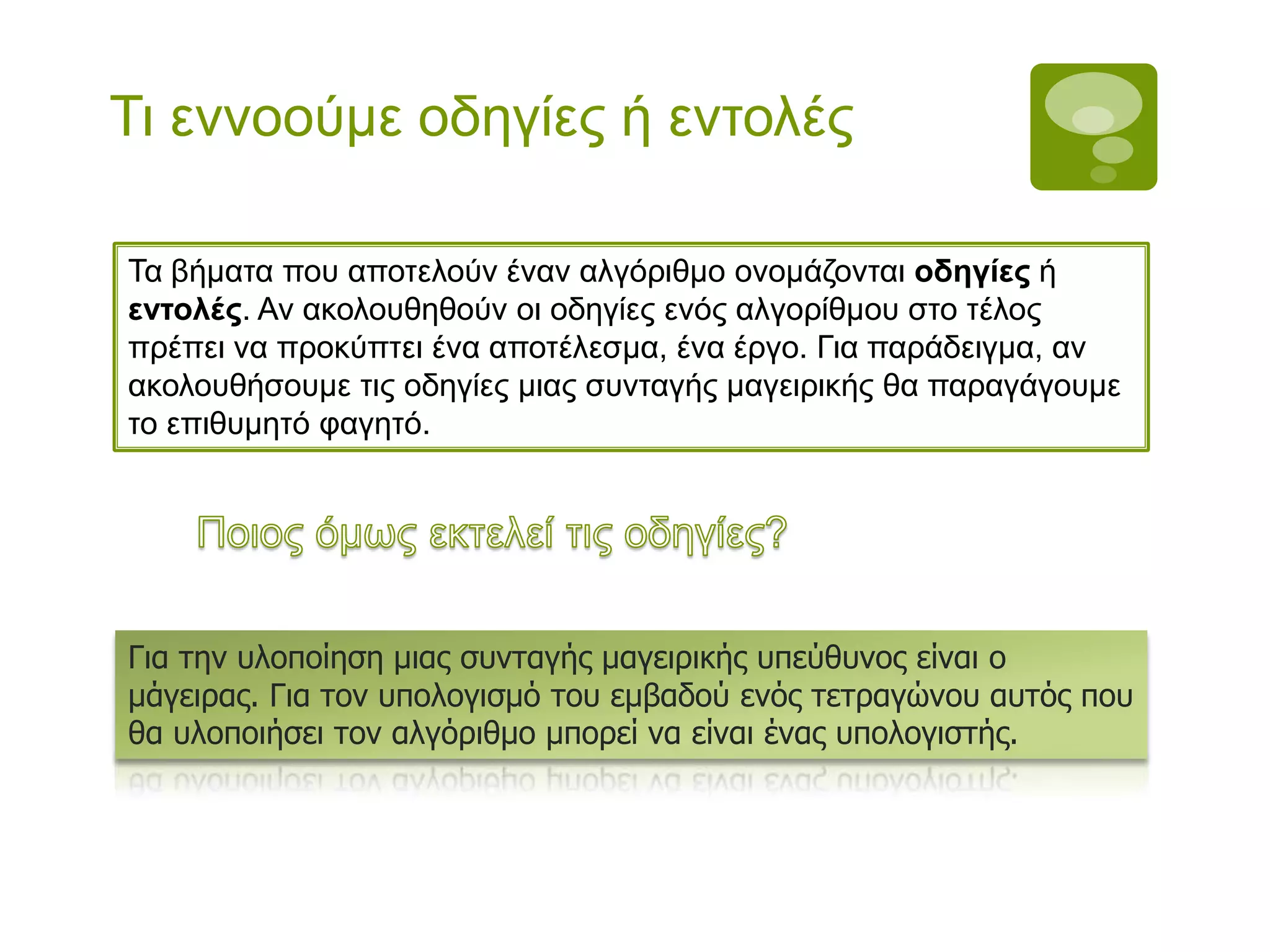 ΙΔΙΟΤΗΤΕΣ ΑΛΓΟΡΙΘΜΩΝ | PPT | Free Download