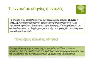 ΙΔΙΟΤΗΤΕΣ ΑΛΓΟΡΙΘΜΩΝ | PPTX