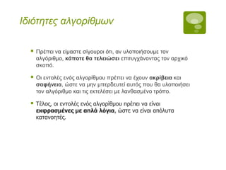 ΙΔΙΟΤΗΤΕΣ ΑΛΓΟΡΙΘΜΩΝ | PPTX