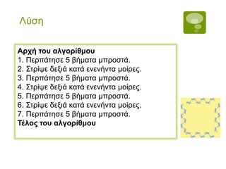 ΙΔΙΟΤΗΤΕΣ ΑΛΓΟΡΙΘΜΩΝ | PPTX