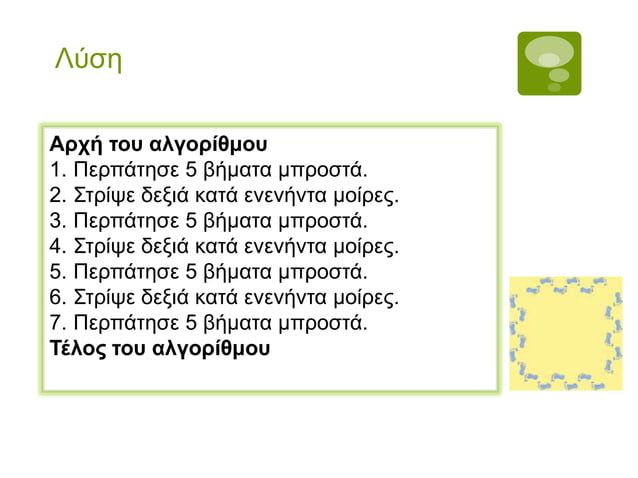 ΙΔΙΟΤΗΤΕΣ ΑΛΓΟΡΙΘΜΩΝ | PPT