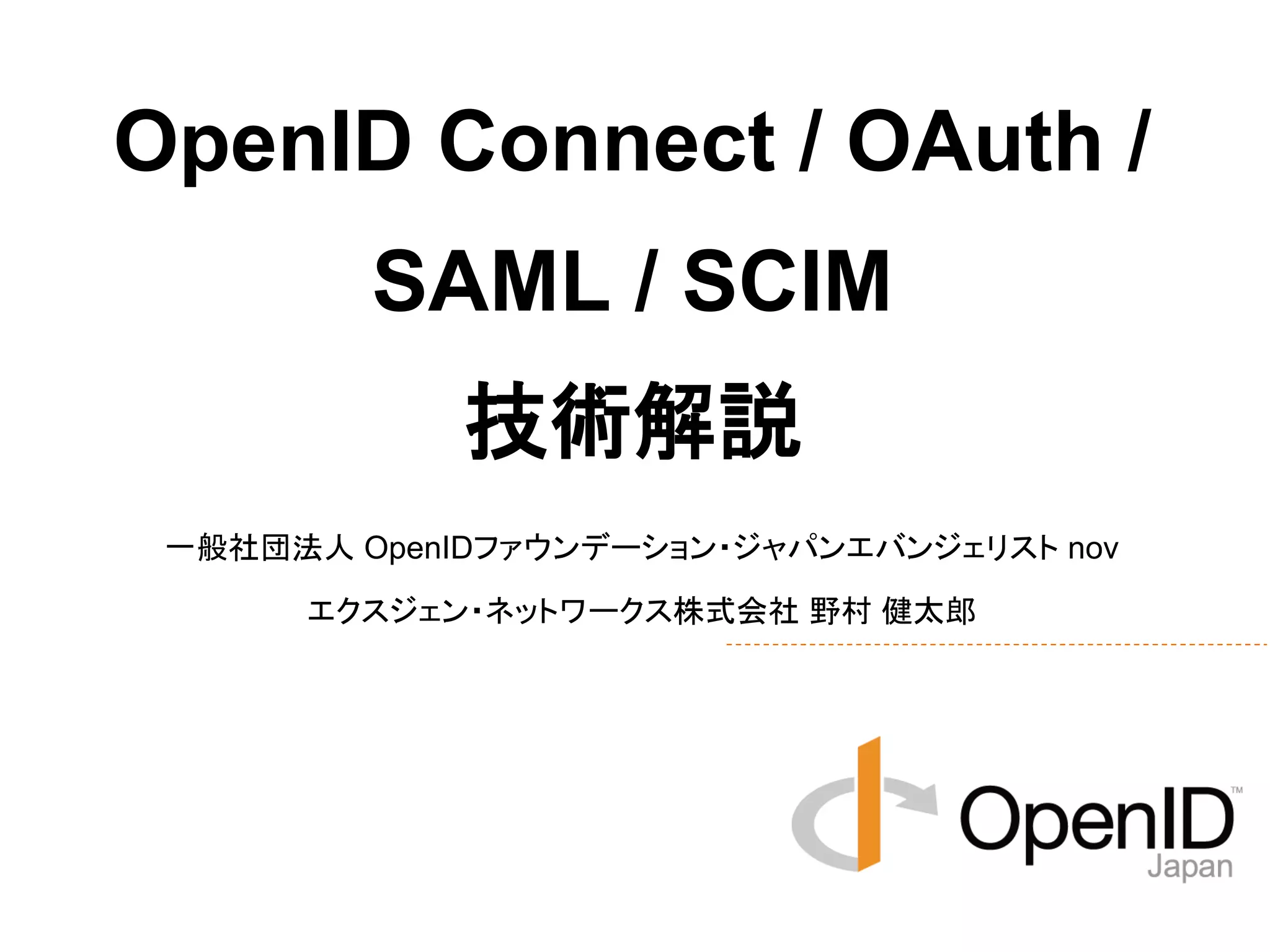 SAML / OpenID Connect / OAuth / SCIM 技術解説 - ID&IT 2014 #idit2014 | PDF