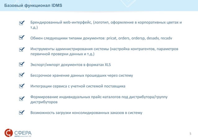 Интегрированная система управления дистрибуцией IDMS | PPT