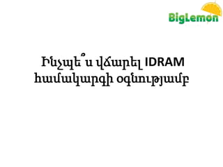 ինչպե՞ս վճարել Idram համակարգի օգնությամբ | PPTX