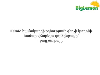 ինչպե՞ս վճարել Idram համակարգի օգնությամբ | PPT