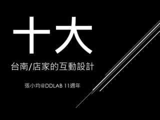 十大台南/店家的互動設計 @DDlab 11週年尾牙大聚餐 | PPT