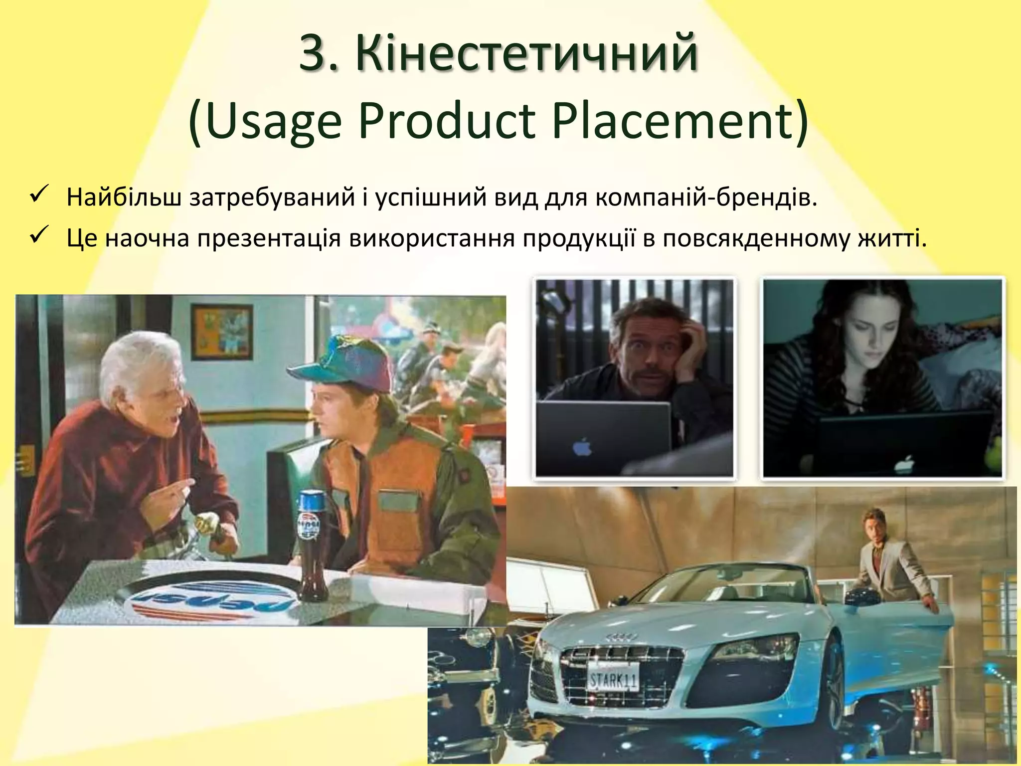 Product Placement у кінематографі | PPTX