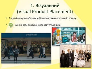 Product Placement у кінематографі | PPTX