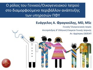 Ο ρόλος του Γενικού/Οικογενειακού Ιατρού στο διαμορφούμενο περιβάλλον ...