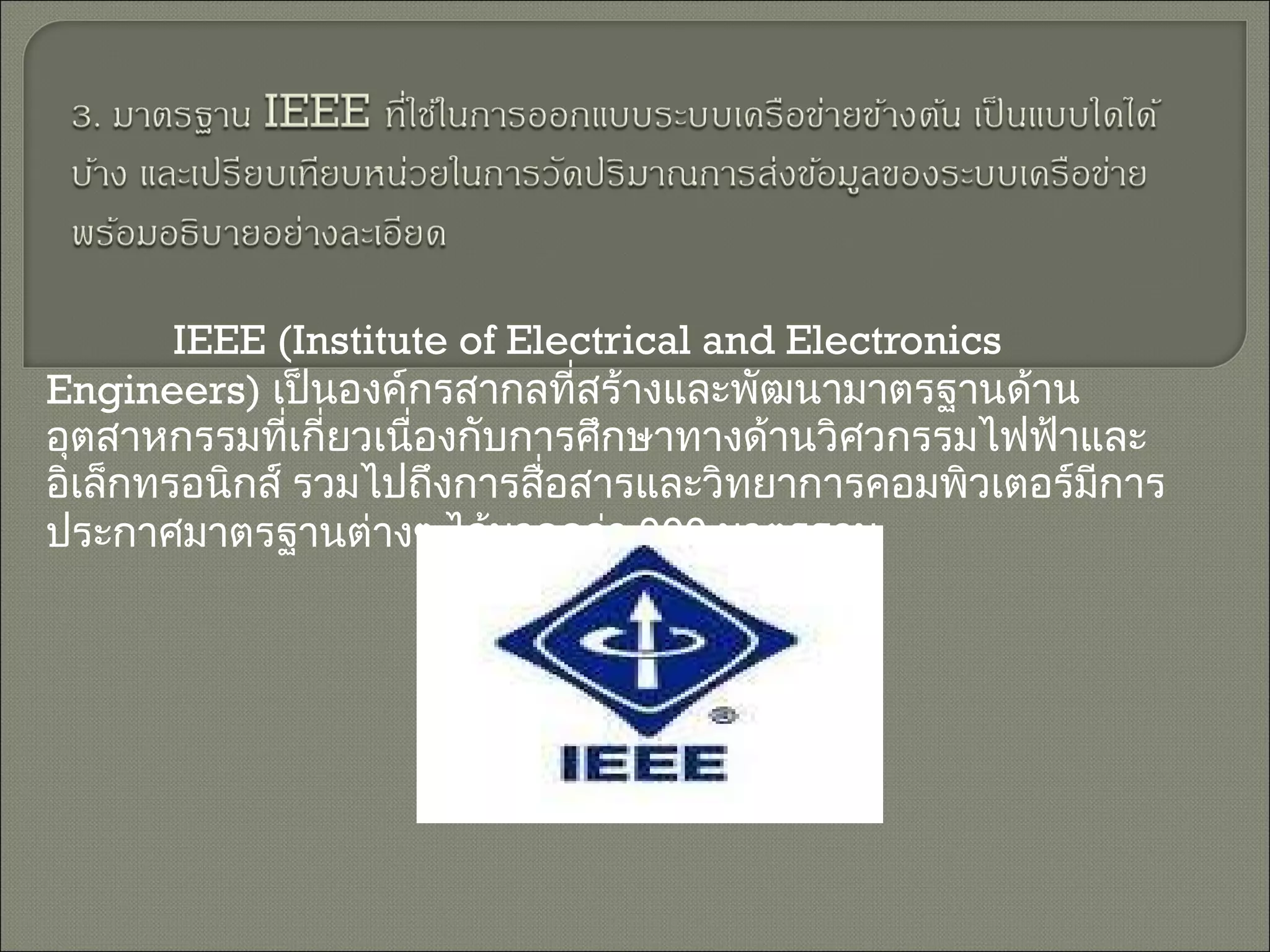 มาตรฐาน Ieee | PPT