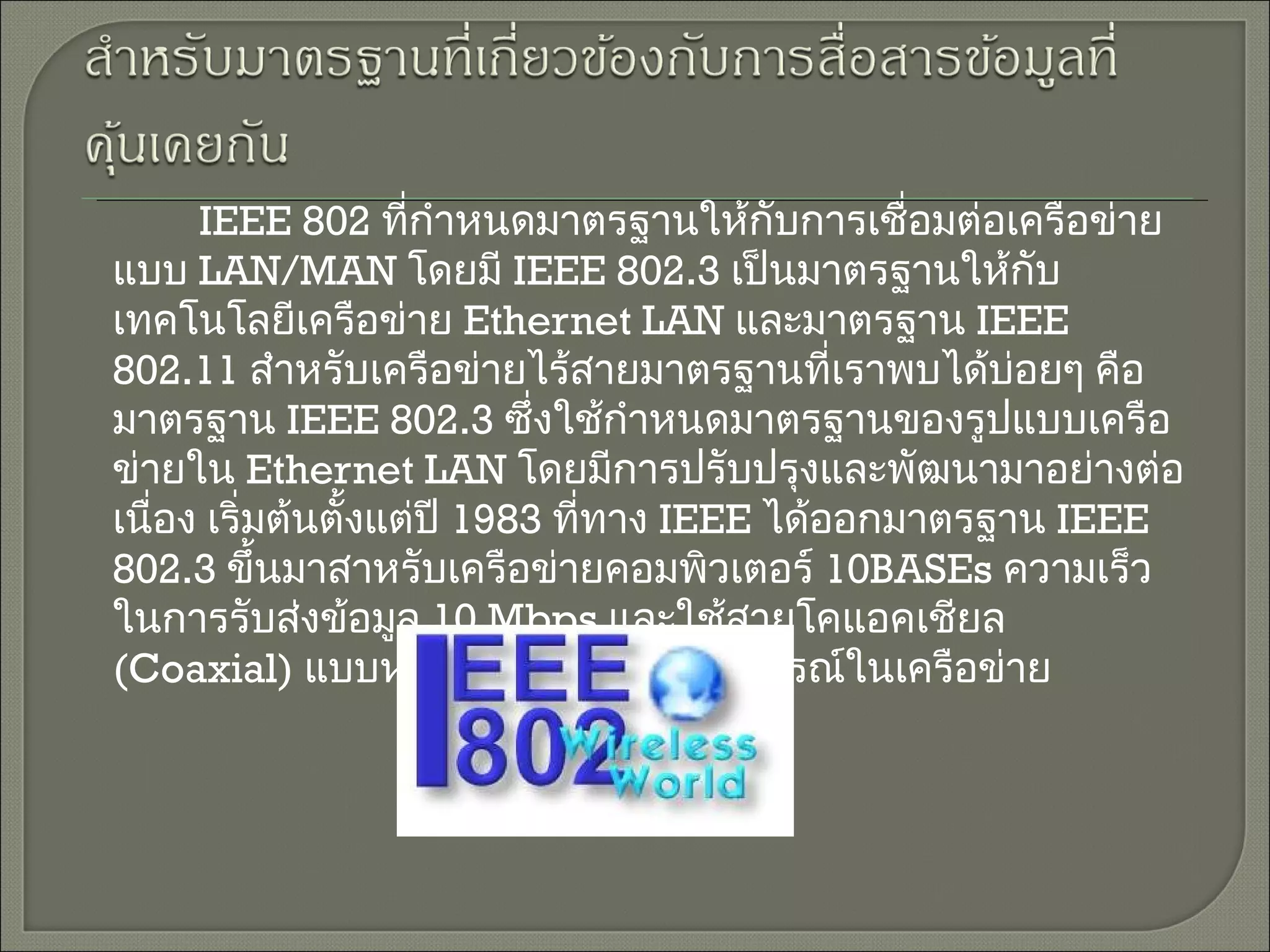 มาตรฐาน Ieee | PPT