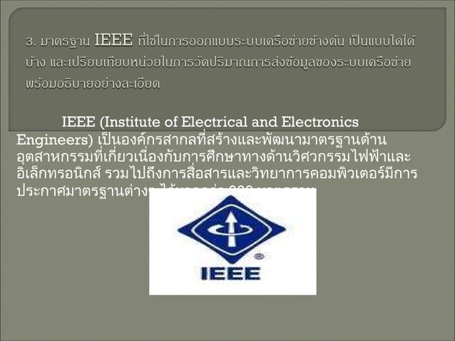 มาตรฐาน Ieee | PPT