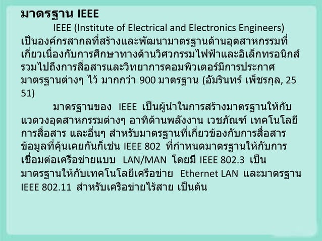 มาตรฐาน Ieee | PPT
