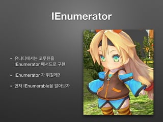 IEnumerator란 무엇인가? | PPT