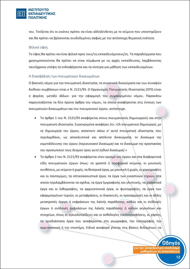 E-Learning (ΙΕΠ) - Σχεδιασμός μαθημάτων | PDF