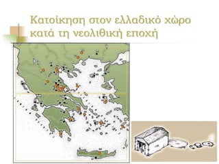 Η εποχή του Λίθου - Ιστορία Α΄Γυμνασίουppt | PPT
