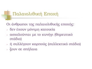 Η εποχή του Λίθου - Ιστορία Α΄Γυμνασίουppt | PPT