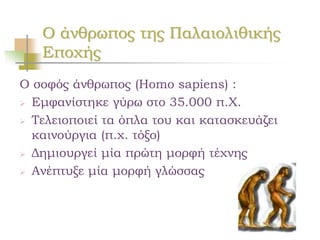 Η εποχή του Λίθου - Ιστορία Α΄Γυμνασίουppt | PPT
