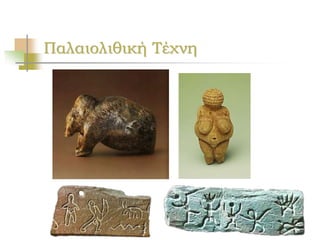 Η εποχή του Λίθου - Ιστορία Α΄Γυμνασίουppt | PPT