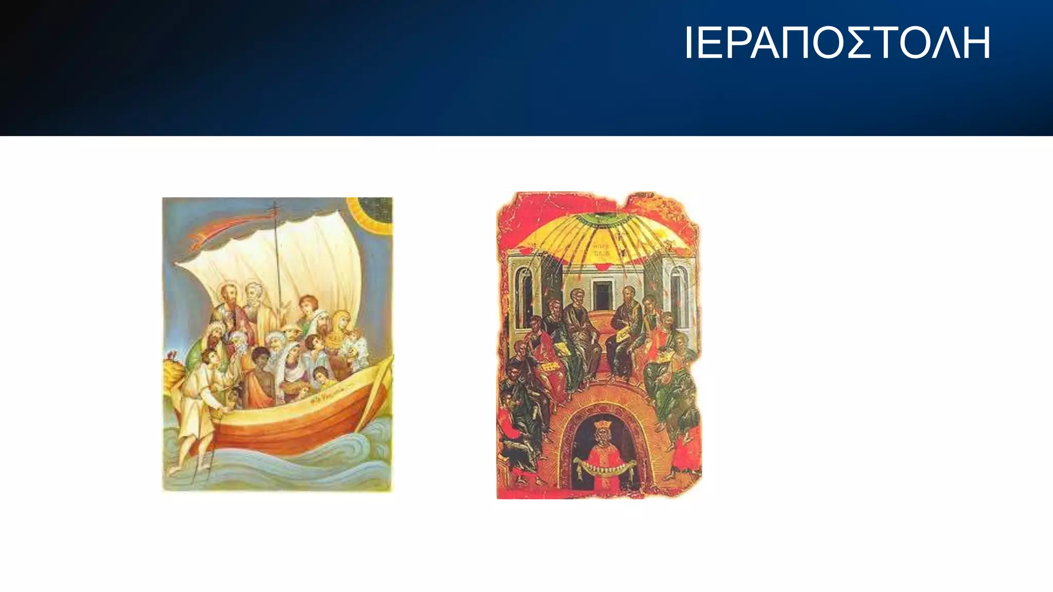 Ιεραποστολή | PPTX