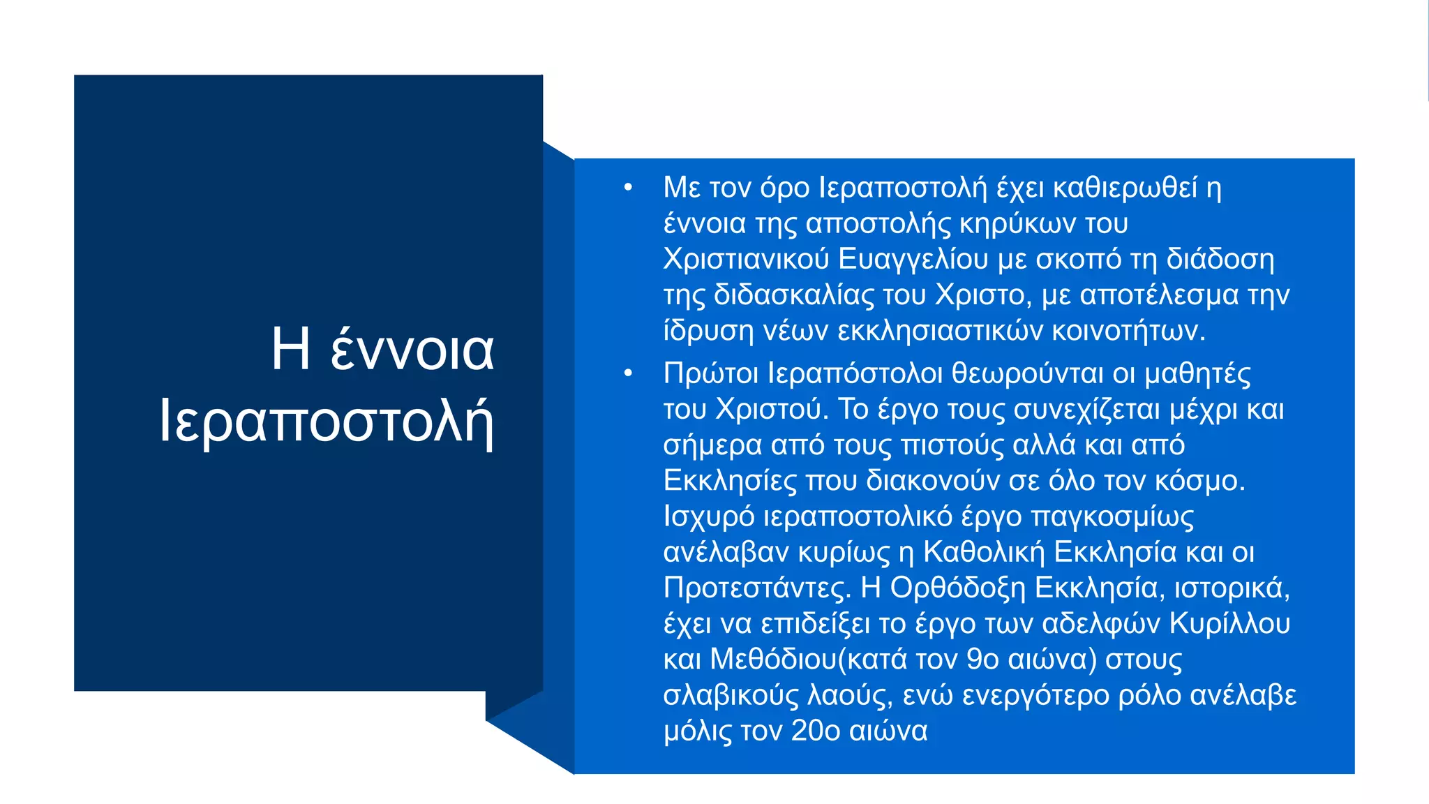 Ιεραποστολή | PPTX