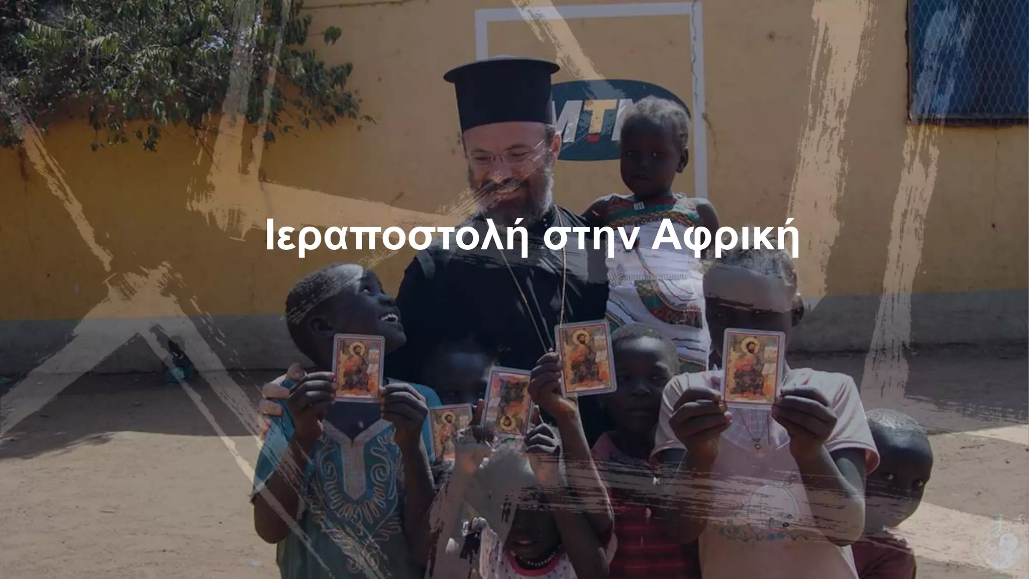 Ιεραποστολή | PPTX