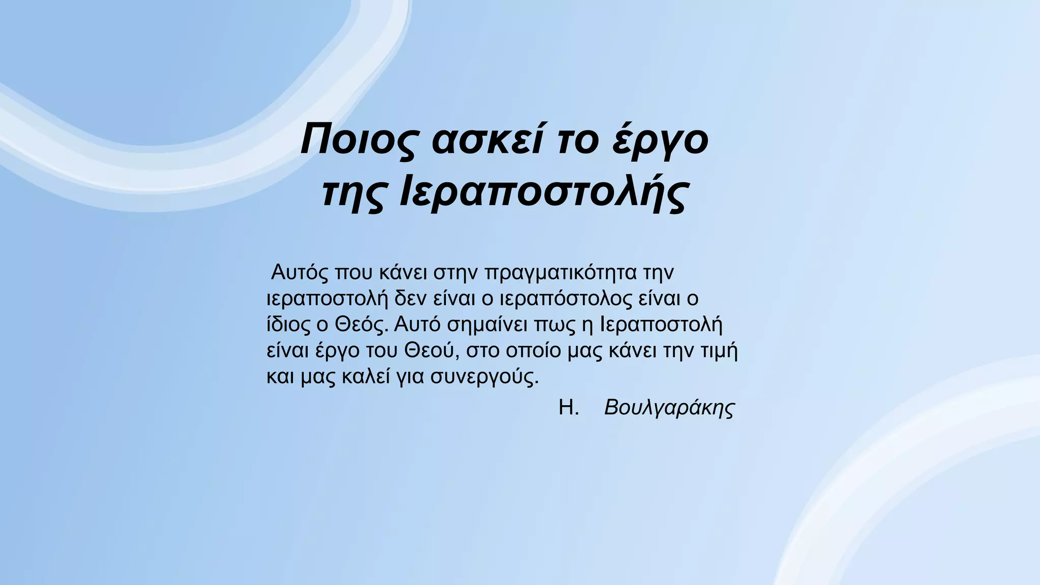 Ιεραποστολή | PPTX