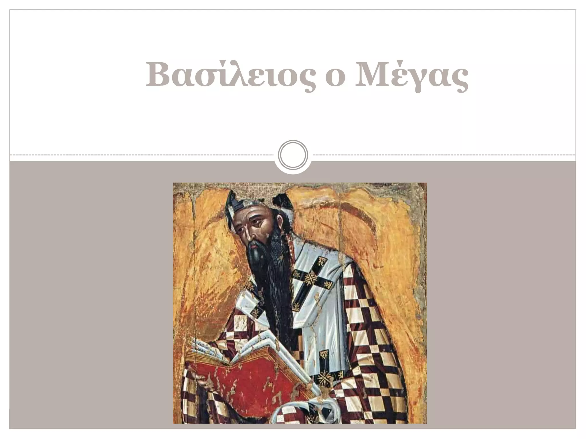 Τρεις Ιεράρχες | PPTX