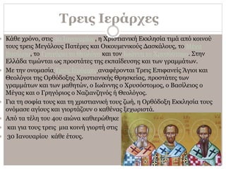 Τρεις Ιεράρχες | PPTX