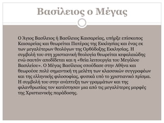 Τρεις Ιεράρχες | PPTX