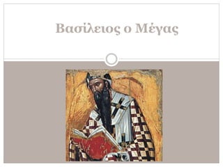 Τρεις Ιεράρχες | PPTX