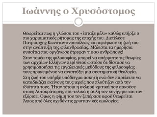 Τρεις Ιεράρχες | PPTX