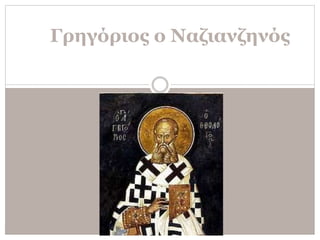 Τρεις Ιεράρχες | PPTX
