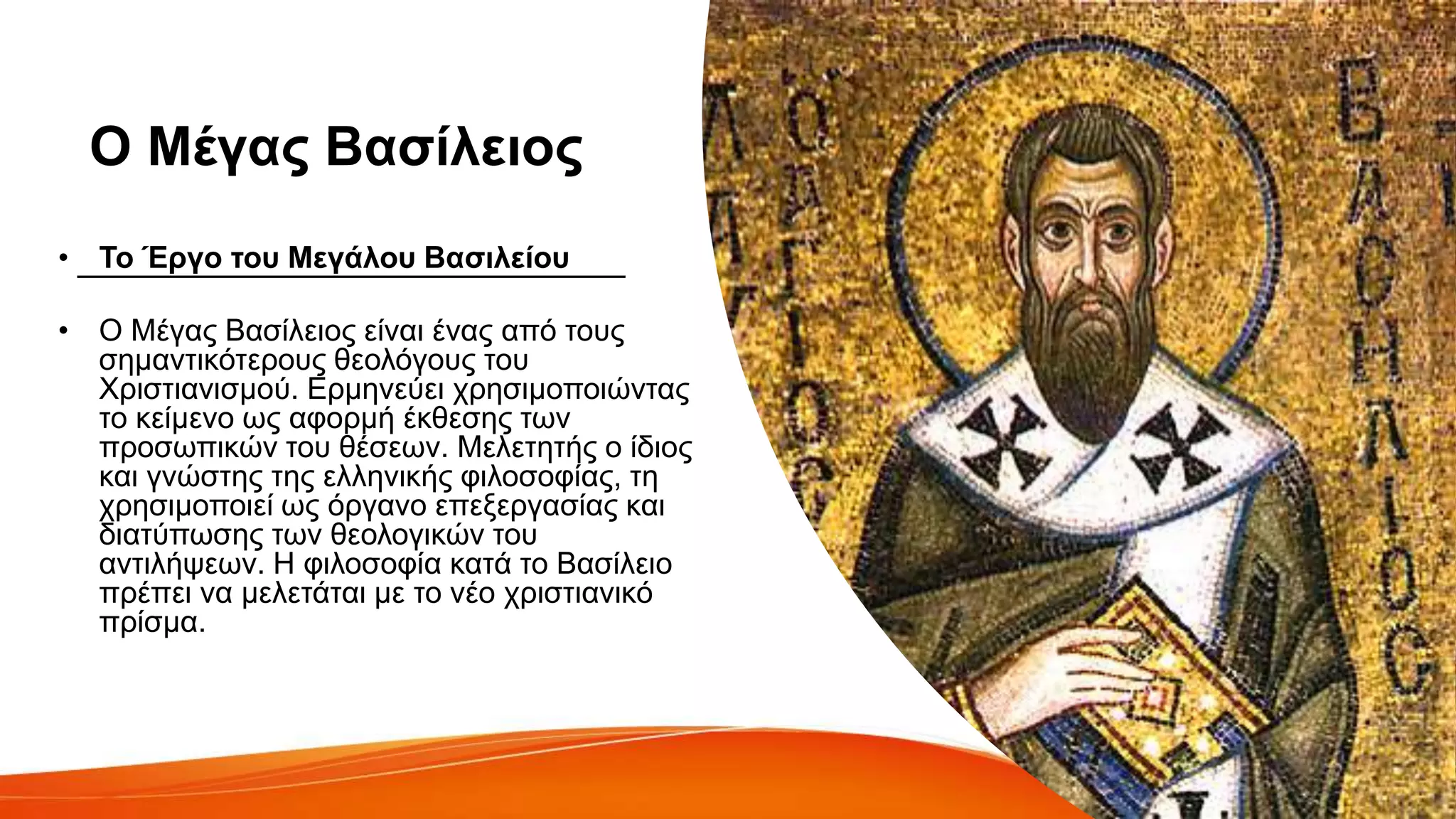 Οι τρεις Ιεράρχες | PPTX