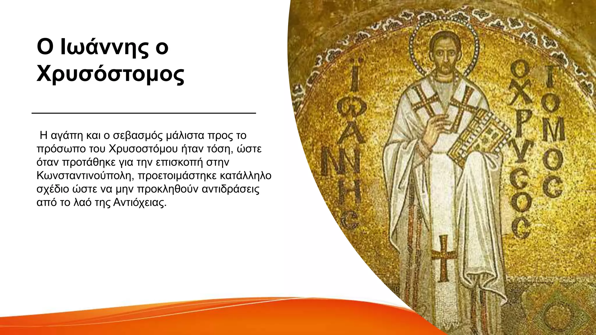 Οι τρεις Ιεράρχες | PPTX