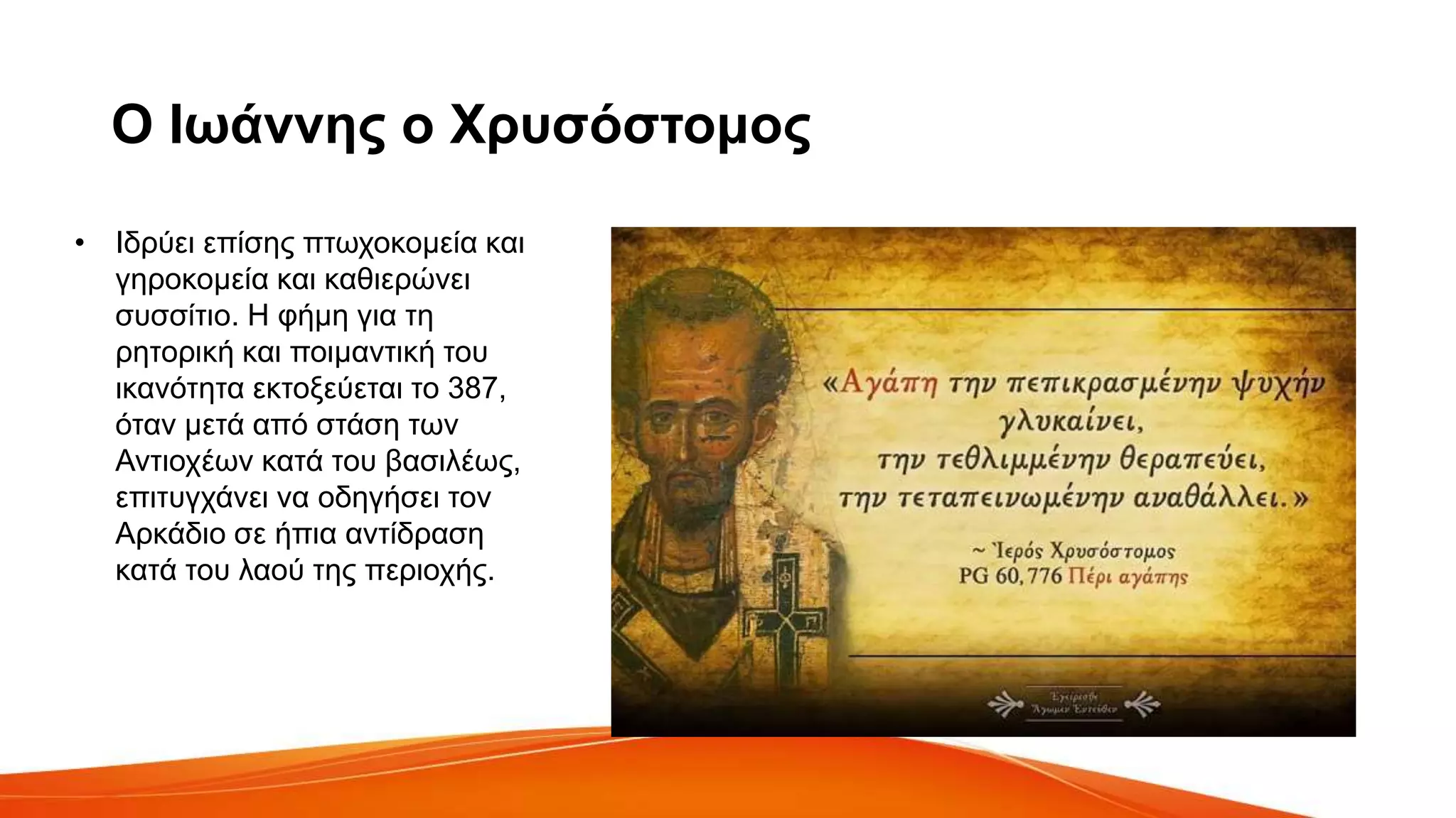 Οι τρεις Ιεράρχες | PPTX