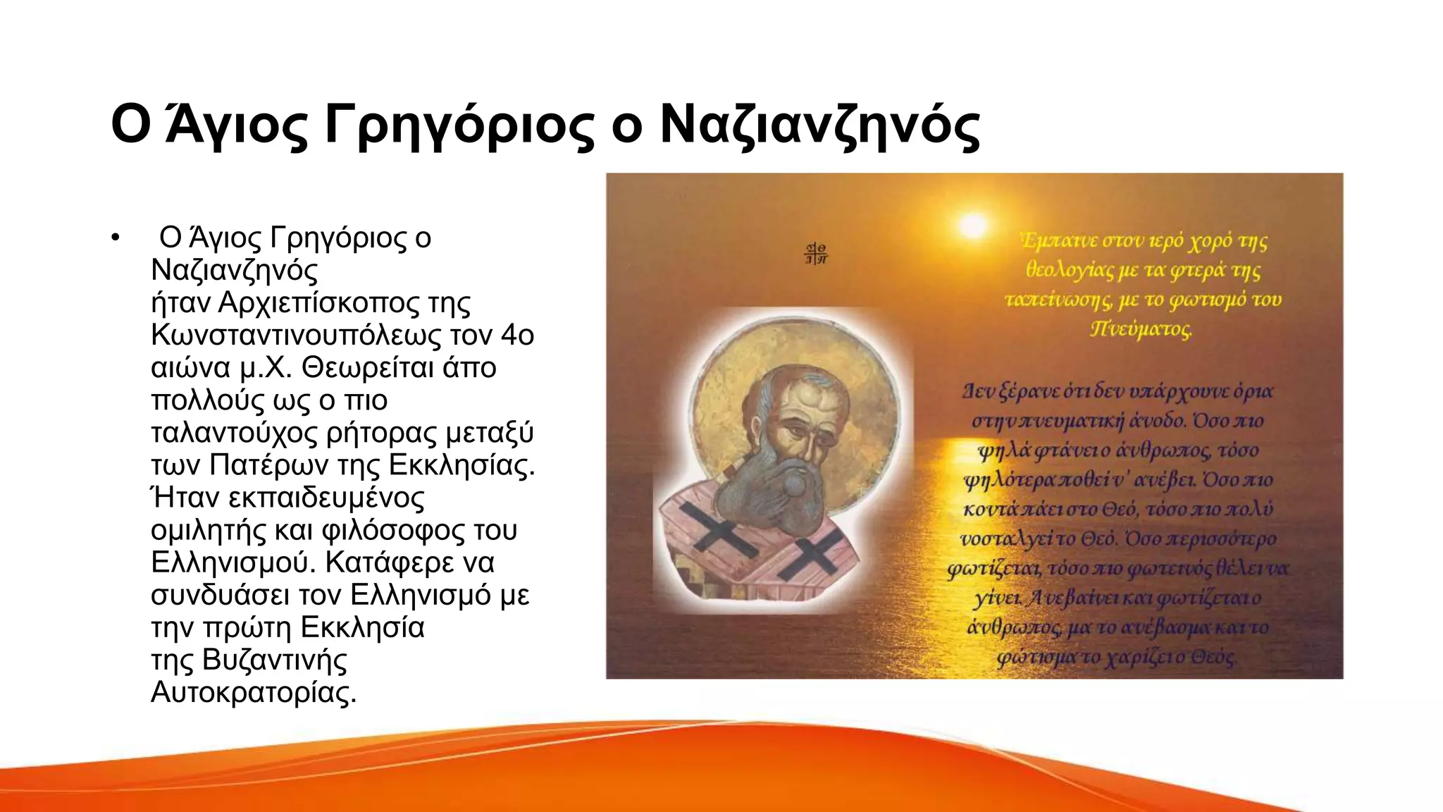 Οι τρεις Ιεράρχες | PPTX