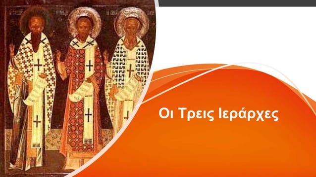 Οι τρεις Ιεράρχες | PPTX