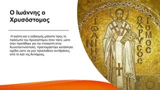 Οι τρεις Ιεράρχες | PPTX