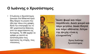 Οι τρεις Ιεράρχες | PPTX