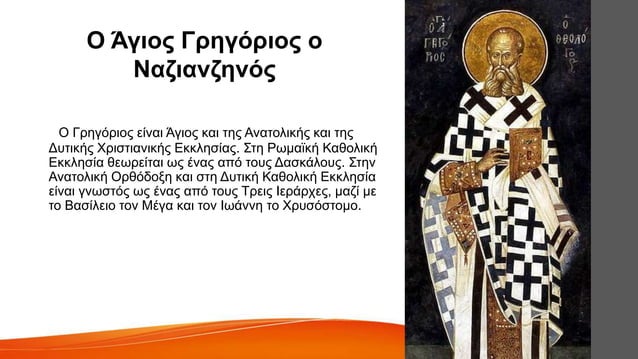 Οι τρεις Ιεράρχες | PPTX