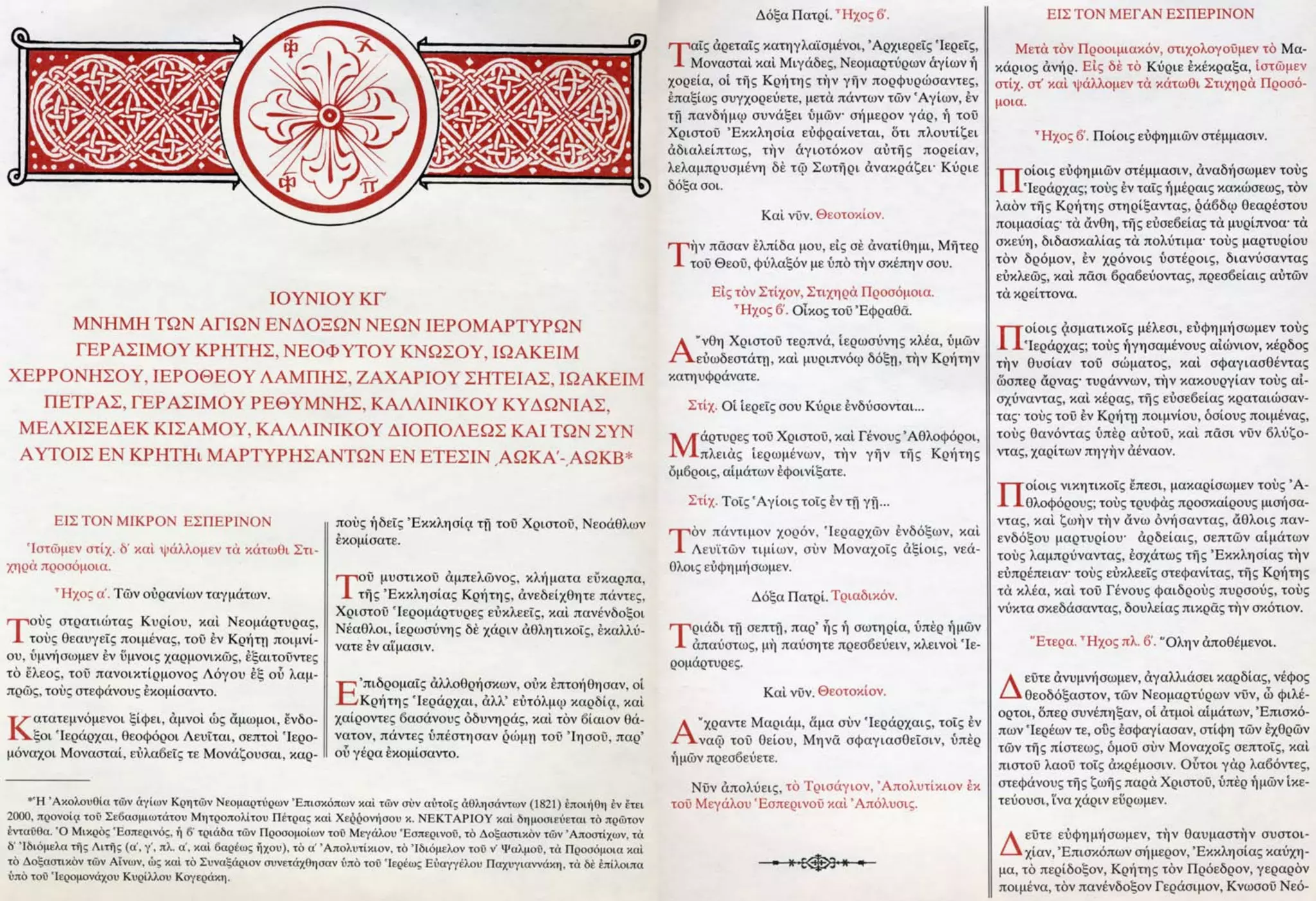 Ακολουθία Αγίων Ενδόξων Νεομαρτύρων της Κρήτης | PDF