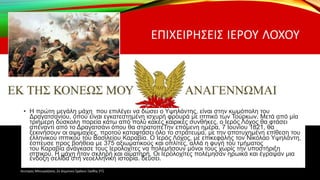 Ιερός Λόχος | PPSX